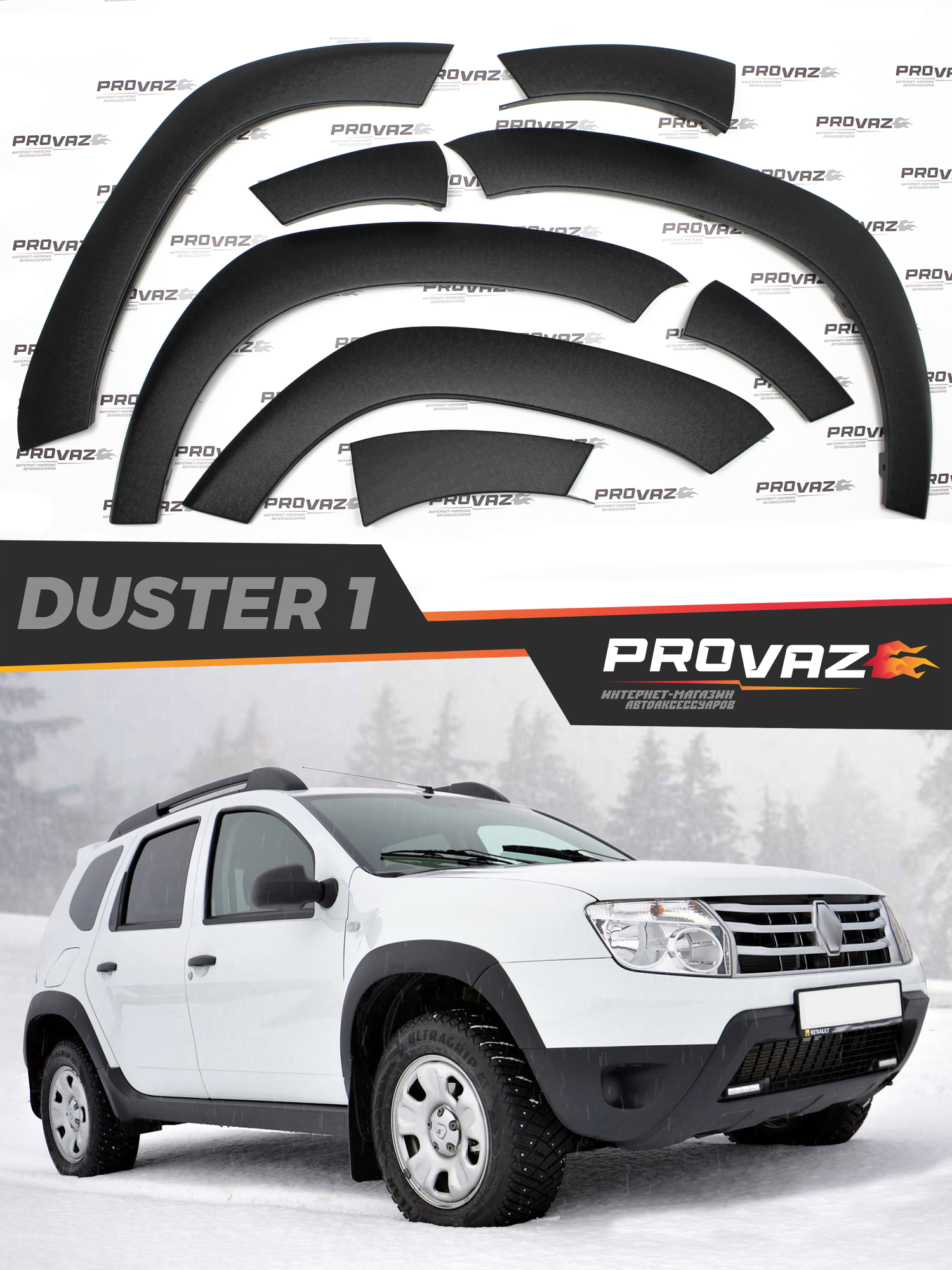 Накладки на колесные арки для Renault Duster / Рено Дастер 2010-2014 расширители на крылья, автомобильный молдинг, 8 деталей