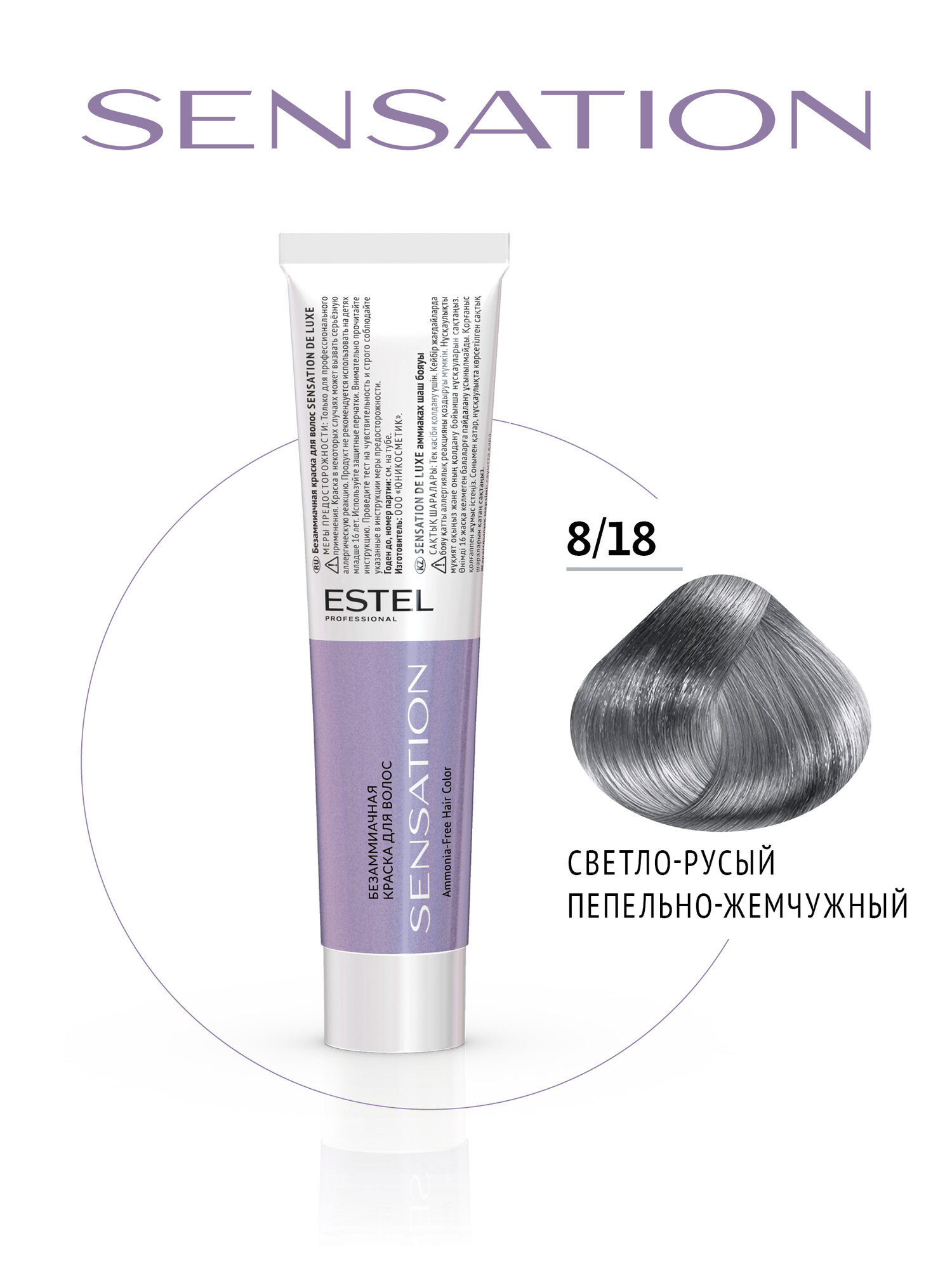 Краска для окрашивания волос ESTEL PROFESSIONAL De Luxe Sensation 8/18 светло-русый пепельно-жемчужный 60 мл