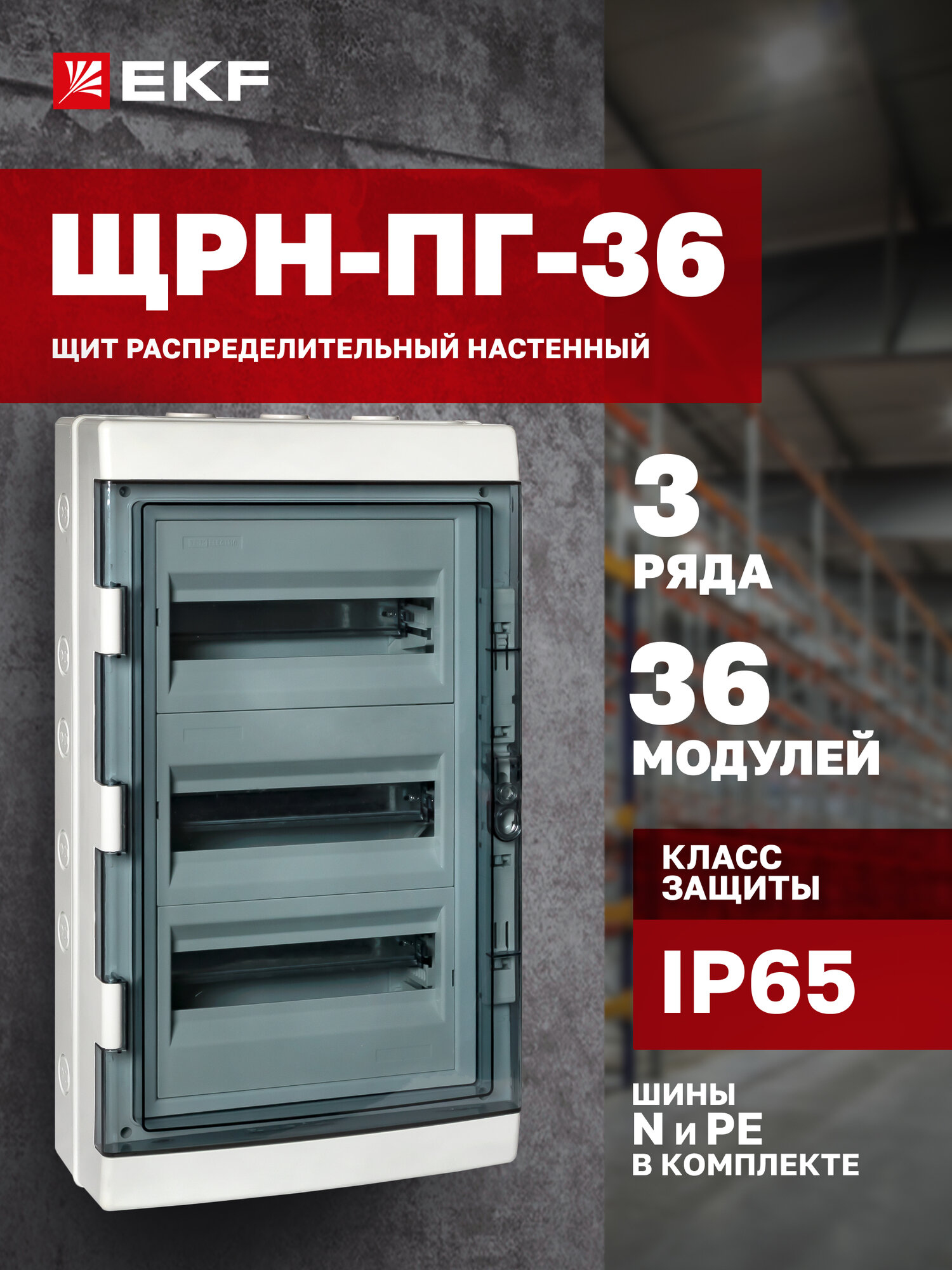 Щит распределительный навесной пластиковый герметичный EKF PROxima ЩРН-ПГ-36 (625х345х155)