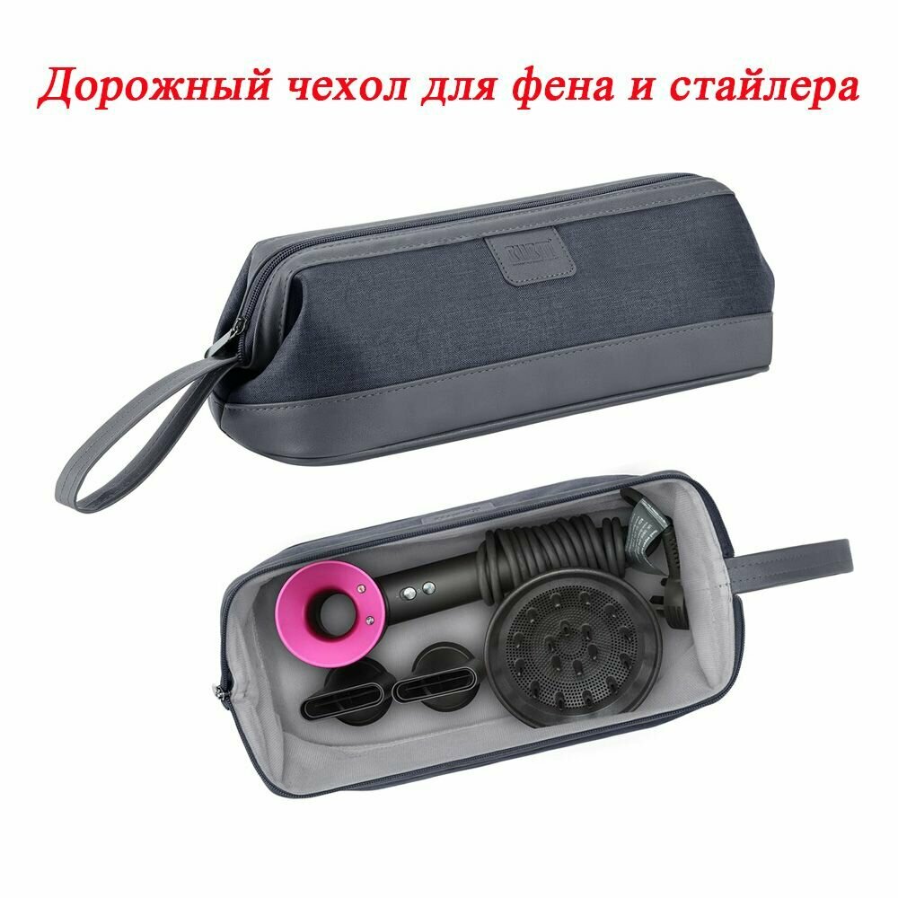 Чехол для фена Super Hair Dryer, Сумка для фена HD15, Сумка подходит для Dyson/фен дайсон с насадками, серый