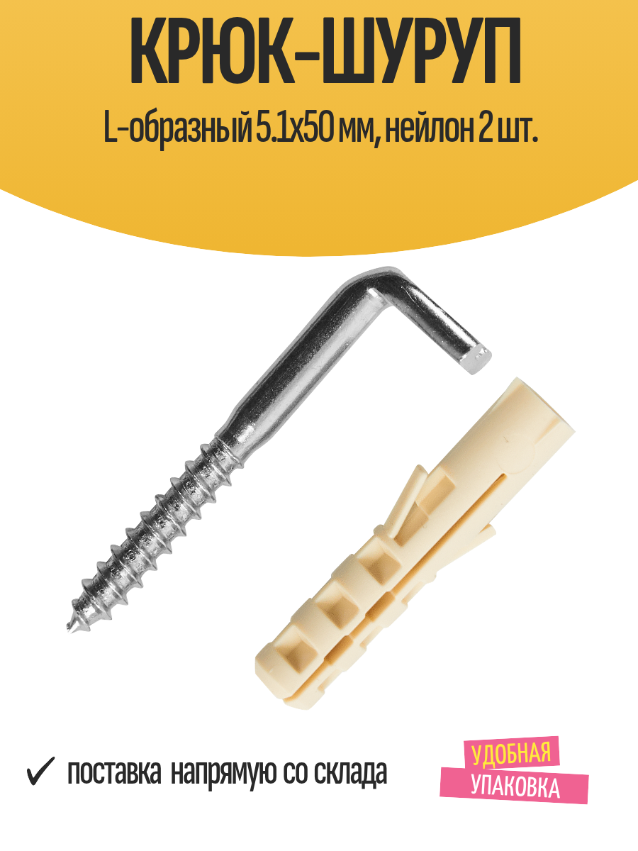 Крюк-шуруп L-образный 5.1x50 мм с пресс-шайбой, нейлон, 2 шт.