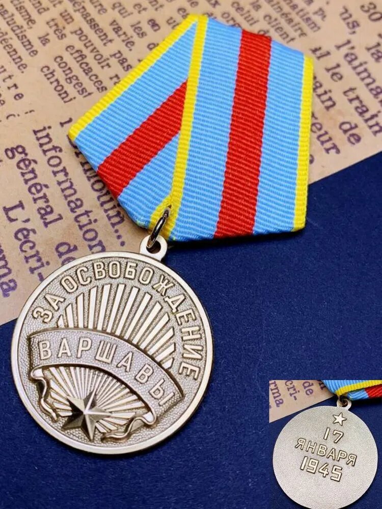 Коллекционная медаль "17 января 1945 Варшава" Ретро-реплика с лентой
