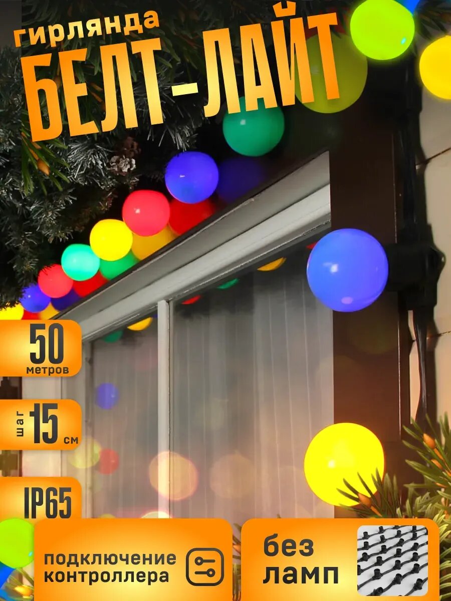 Гирлянда белт лайт уличная 50 м