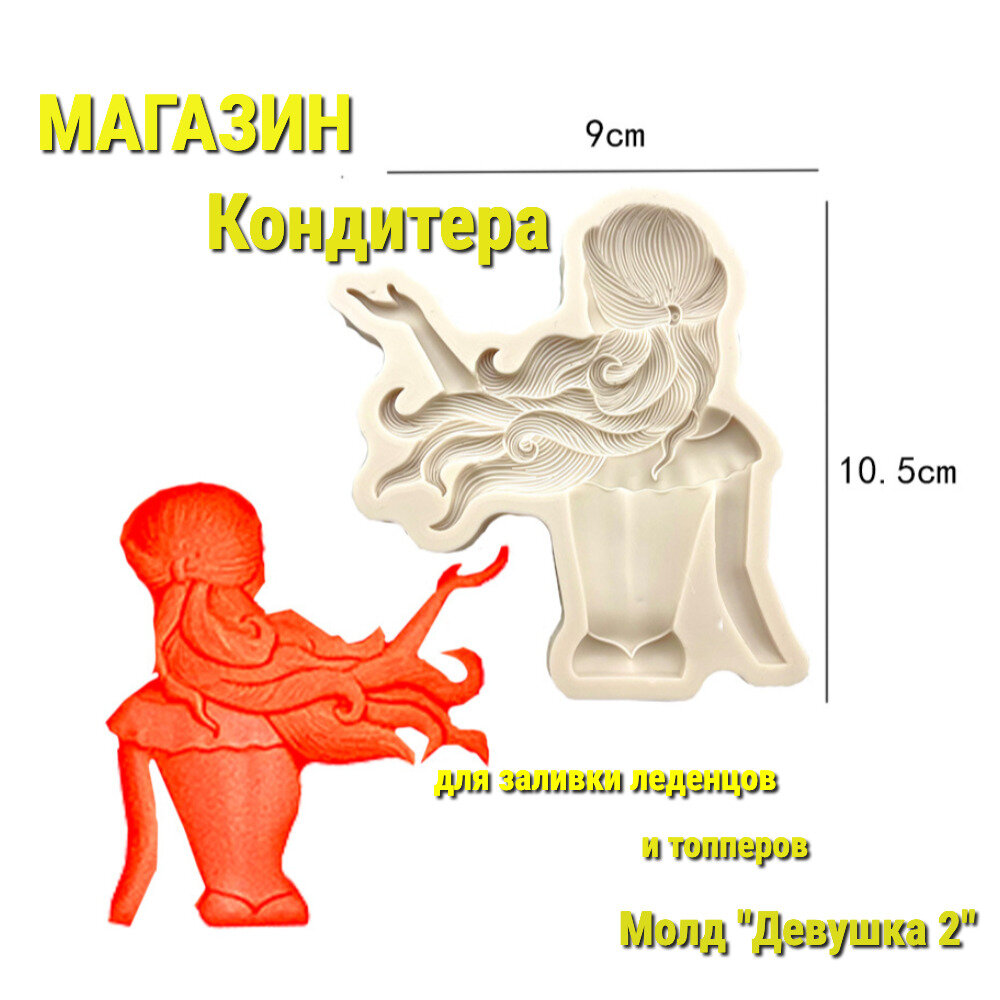 Силиконовый молд "Девушка №2" подходит для мастики и леденцов — фото 1