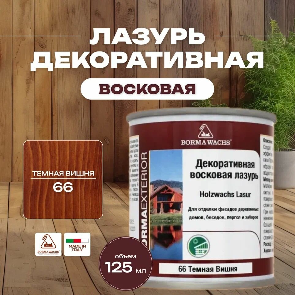 Лазурь декоративная восковая BORMA HOLZWACHS LASUR 125мл 66 Темная вишня R3310-10.125