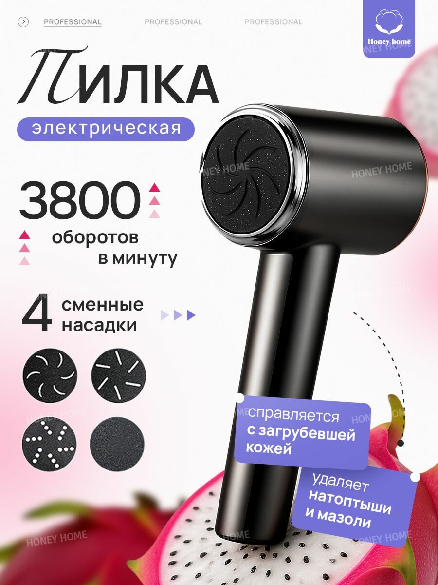 Аппарат для педикюра / пилка для пяток электрическая honey home