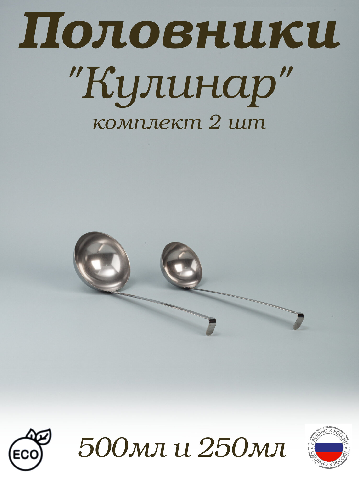 Половники "Кулинар" 250 мл и 500 мл, нержавеющая сталь