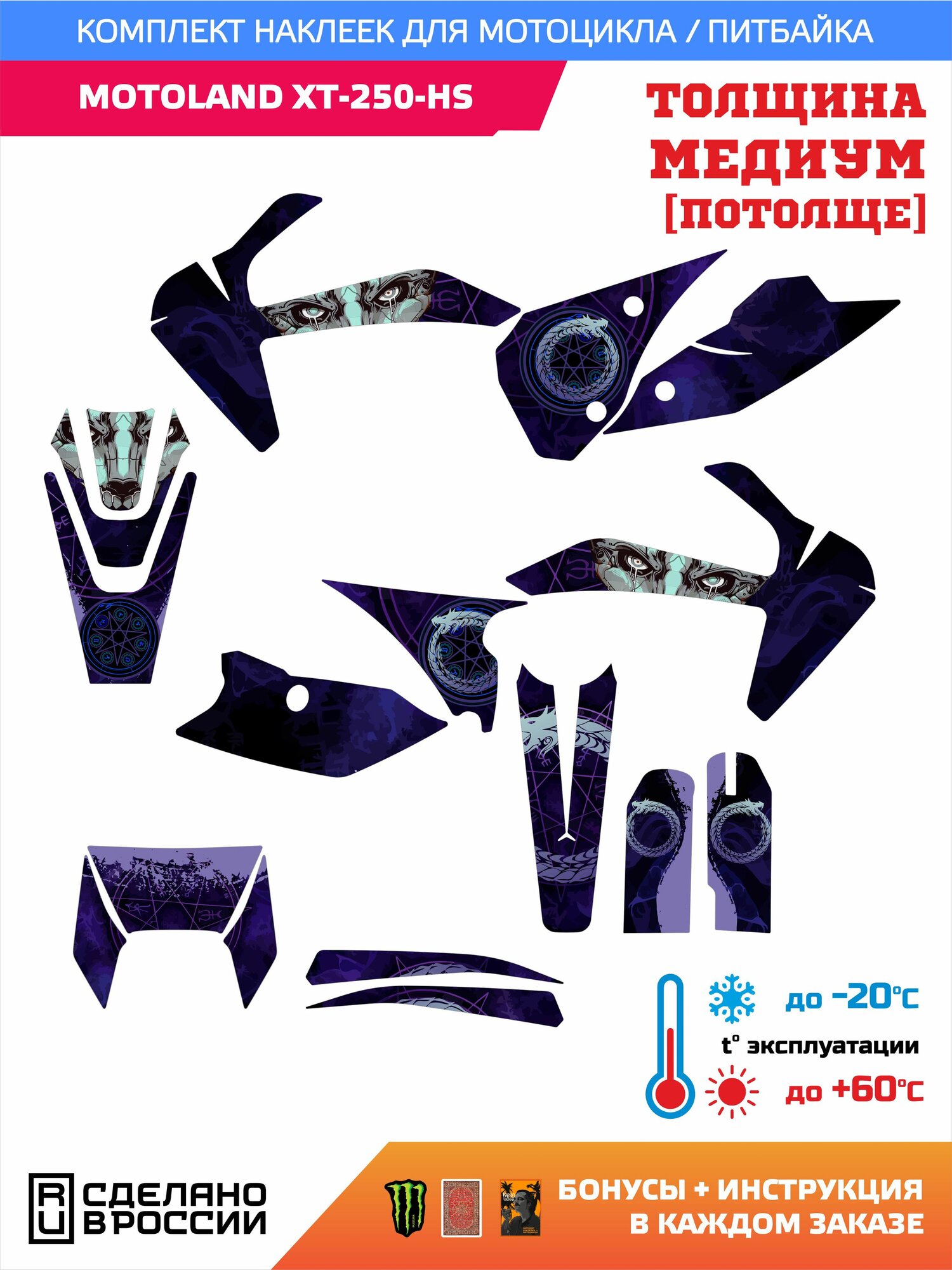 Наклейки на мотоцикл MOTOLAND XT 250 HS медиум