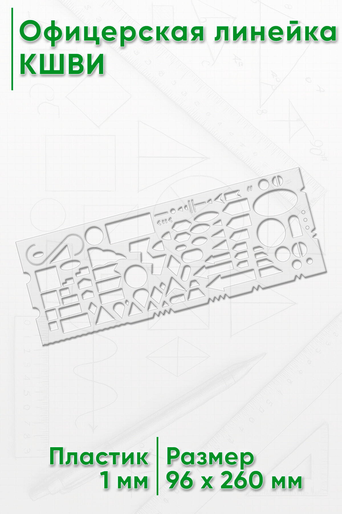 Офицерская линейка кшви (96х260х1 мм)