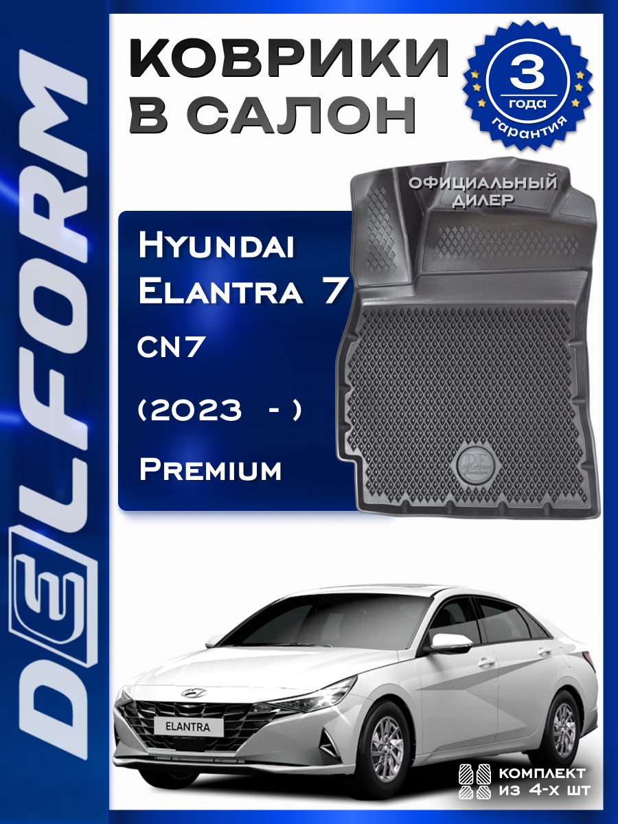 Коврики Хундай Хендай Элантра 7 / Hyundai Elantra VII (CN7) (2023-) Premium Delform EVA ячейками и бортиками