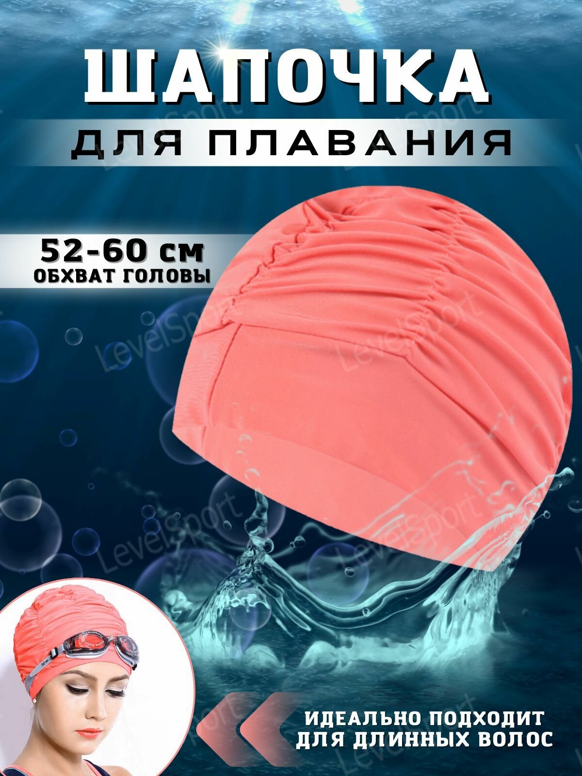 Шапочка LevelSport, для плавания, ткань, женская, размер 52-59