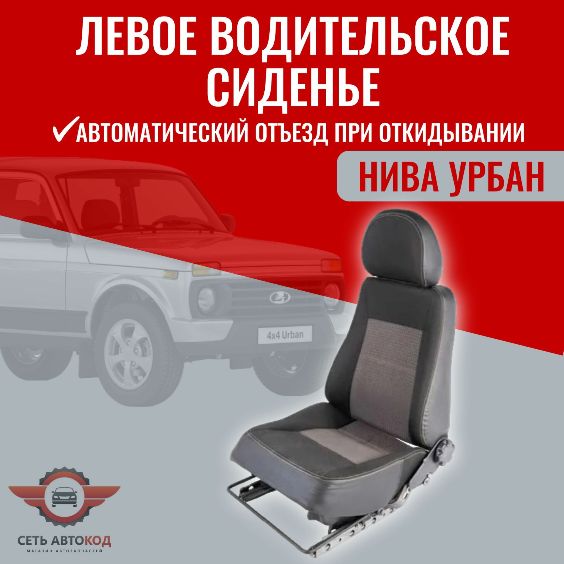 Автокресло, сиденье левое (водительское) Нива Урбан, 1 шт.