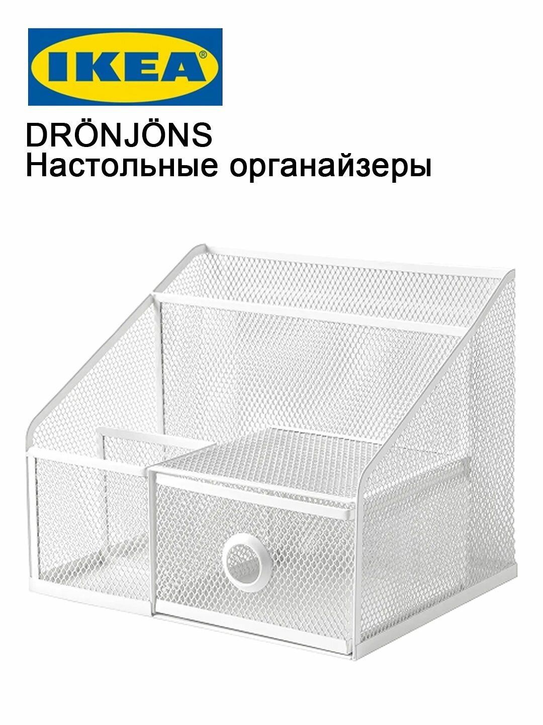 Ikea Одна коробка, многократное использование DR NJ NS Настольный органайзер белый 25x20 см