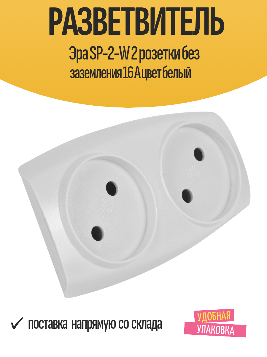 Разветвитель Эра SP-2-W 2 розетки без заземления 16 А цвет белый