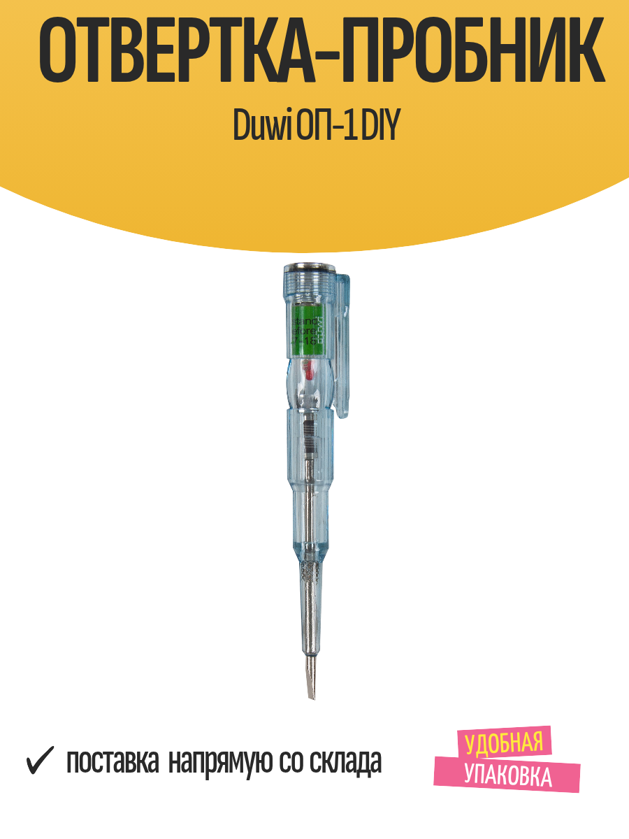 Отвертка-пробник Duwi ОП-1 DIY с индикацией наличия напряжения