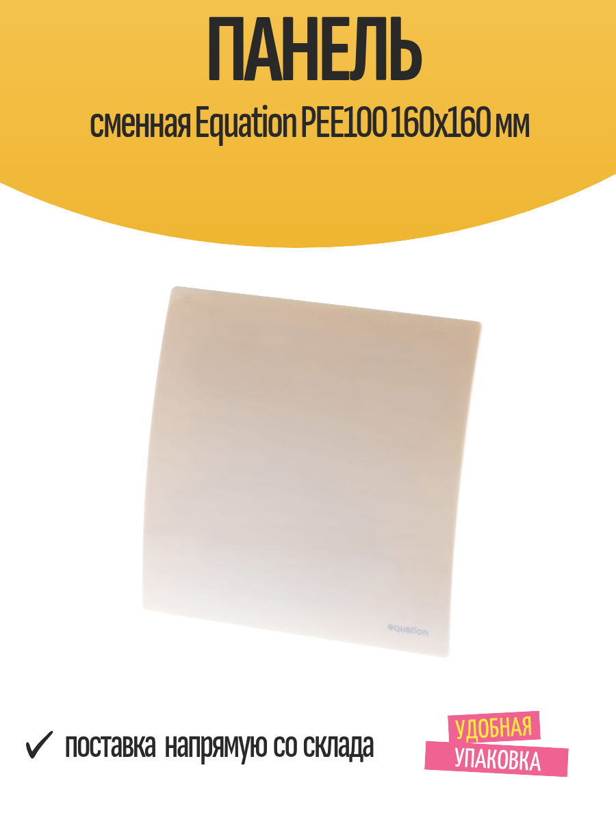Панель сменная Equation PEE100 160x160 мм для вентилятора в ванну