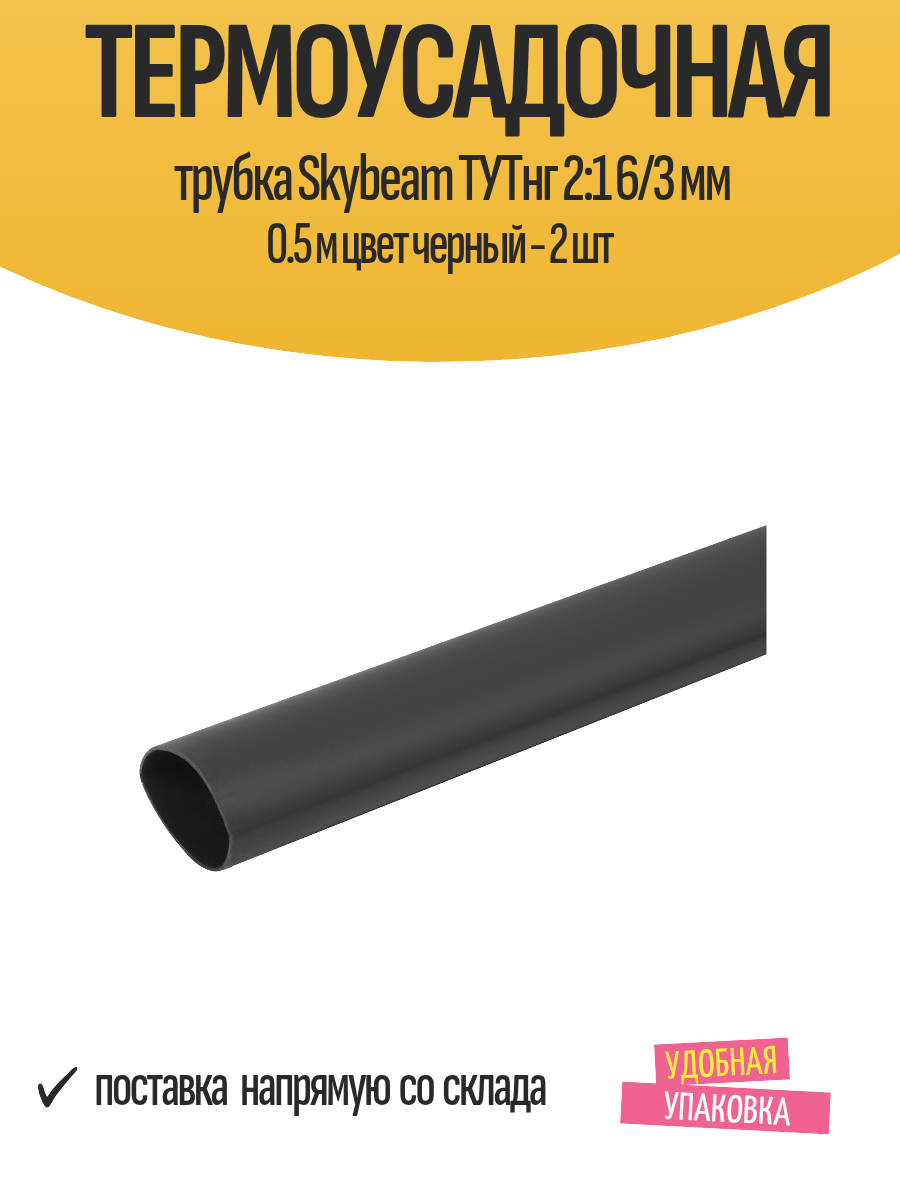 Термоусадочная трубка Skybeam ТУТнг 2:1 6/3 мм 0.5 м цвет черный / 2 шт