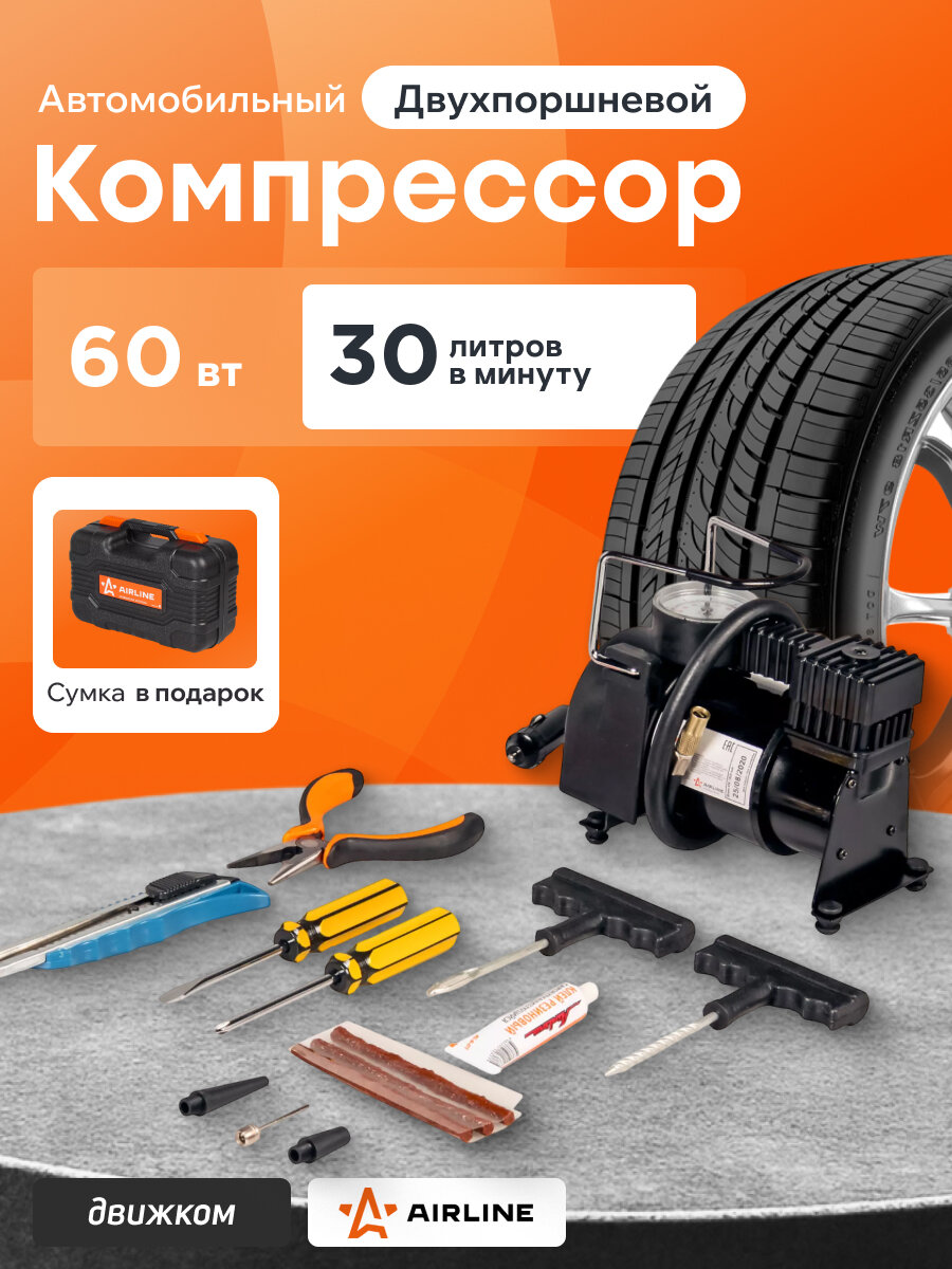 Компрессор автомобильный 12В от прикуривателя 30л, AIRLINE TORNADO в кейсе с набором инструментов
