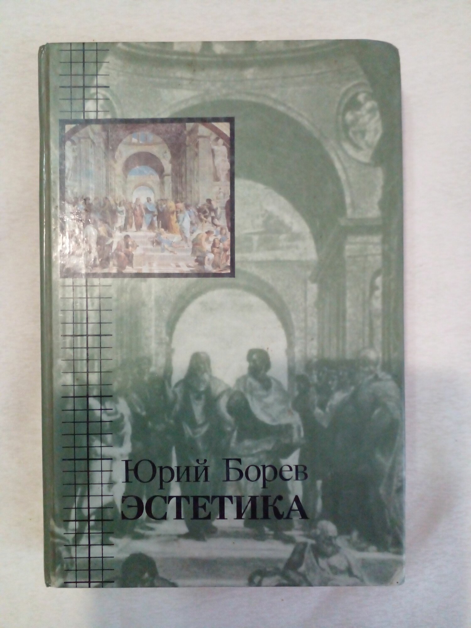 Эстетика. Юрий Борев