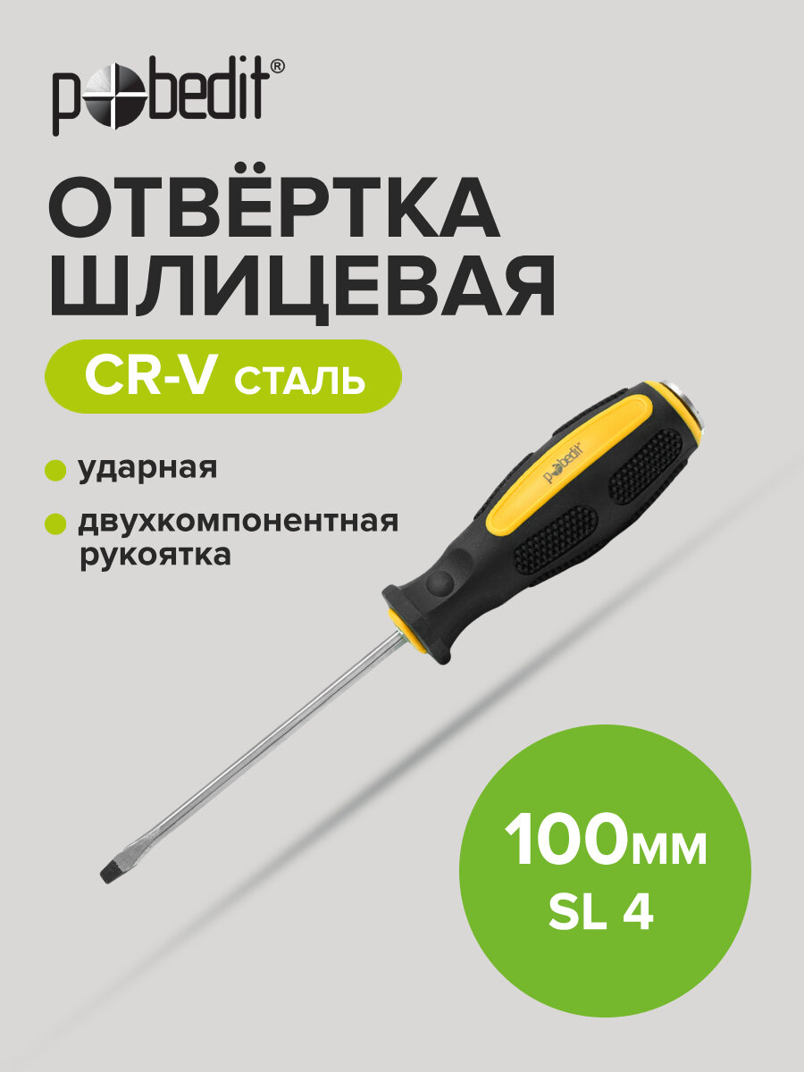 Ударная отвертка шлицевая SL4x100мм Pobedit с двухкомпонентной рукояткой