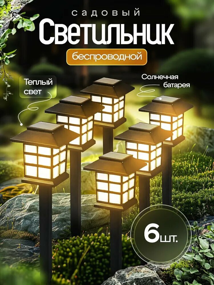 Беспроводной светильник на солнечной батарее, 6 шт, теплый свет, фонарь для дачи сада и огорода уличный