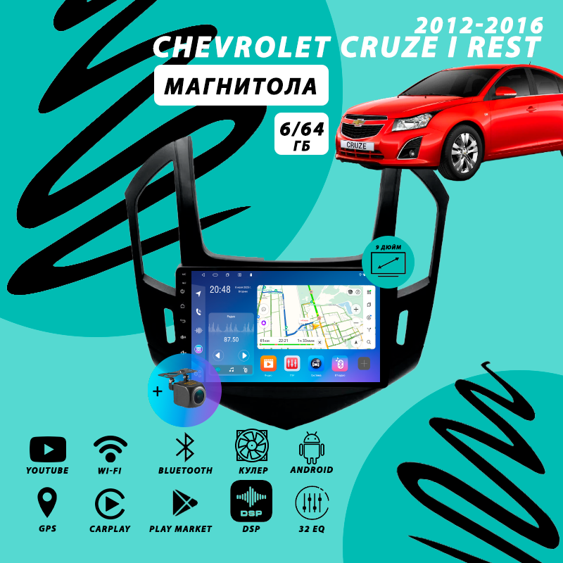 Магнитола Chevrolet Cruze (2012-2016) 6Гб+64Гб/Android/Carplay/кулер/Wi-Fi/Bluetooth