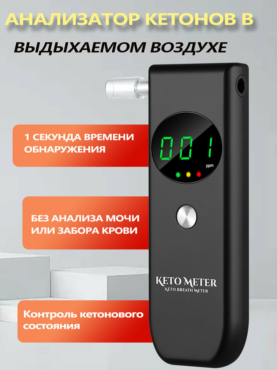 Анализатор кетонов в выдыхаемом воздухе, портативный измеритель кетоза с 10 сменными мундштуками