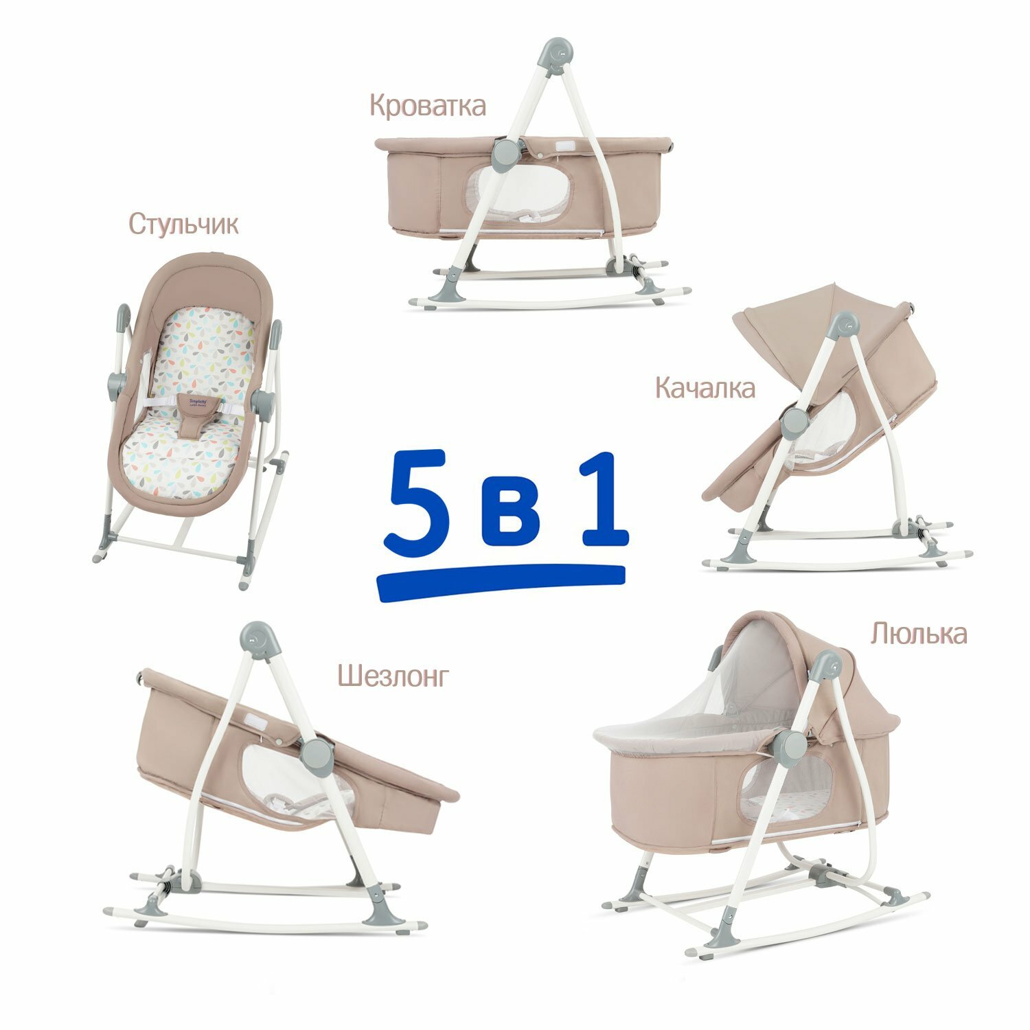 Колыбель для новорожденных трансформер Simplicity 299777 Elite (5 в 1) (Beige)