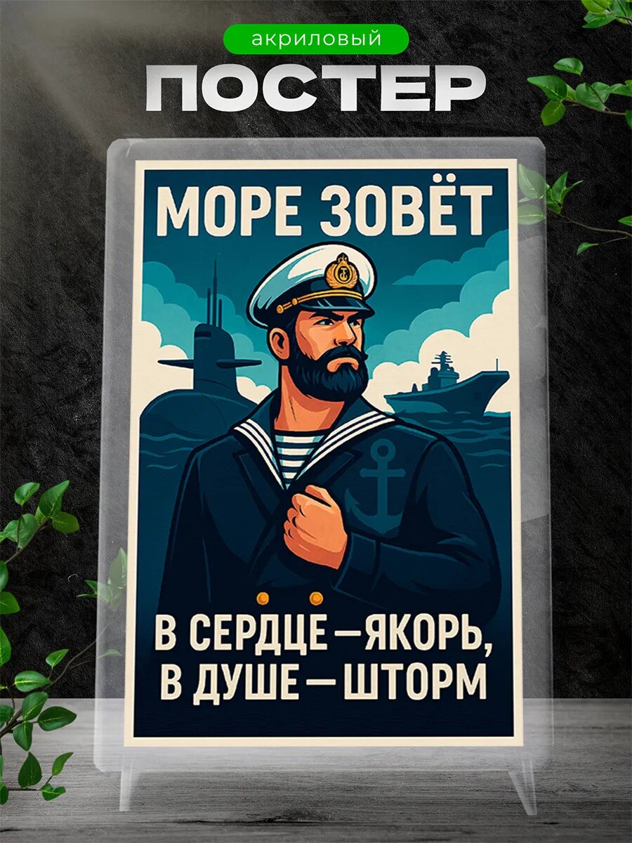 Акриловый постер, открытка на подставке с цветным принтом подарок ко дню вмф военно морского флота