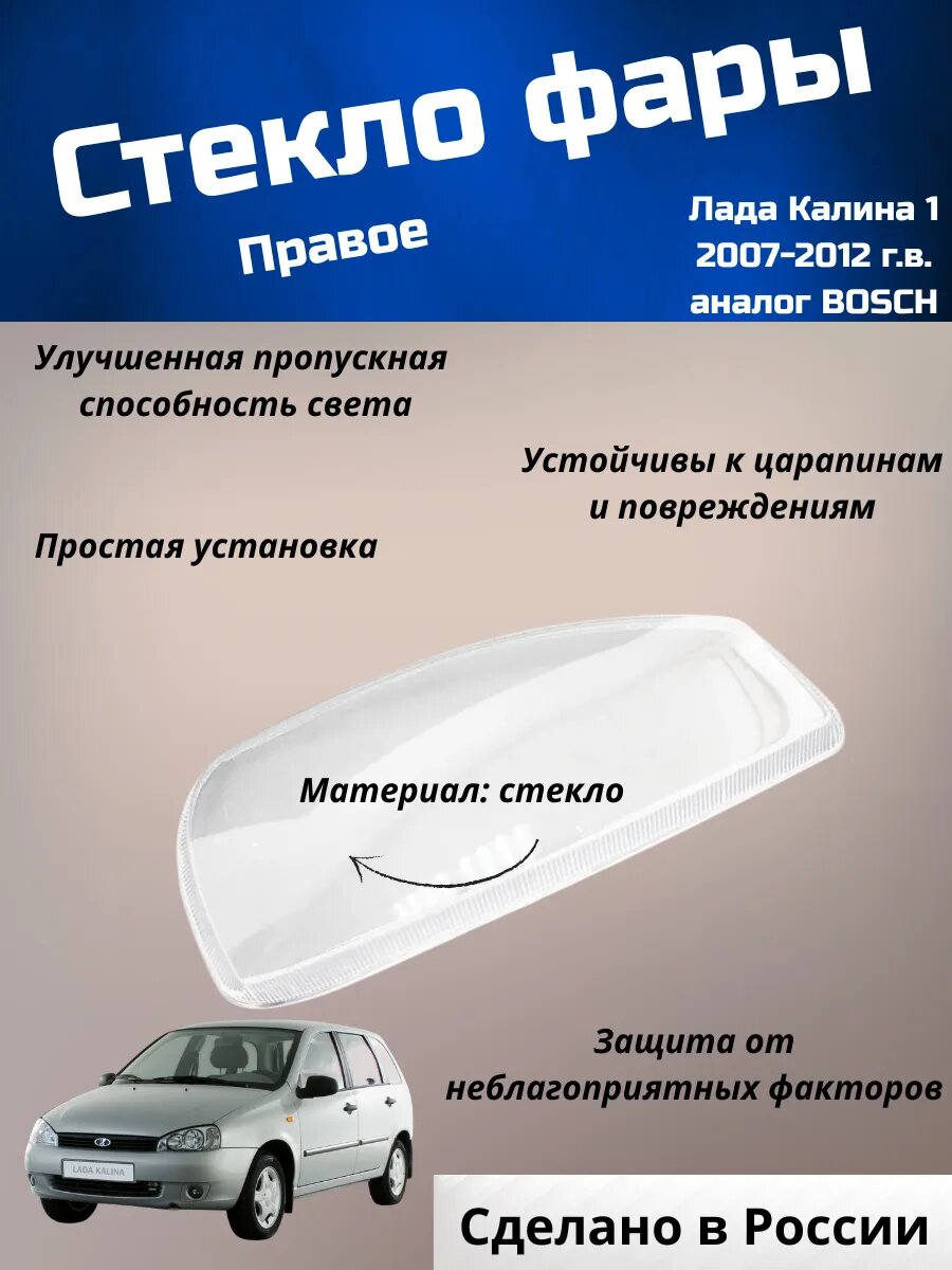 Стекло фары Лада Калина 1 правое. Материал - стекло. Под Bosch.