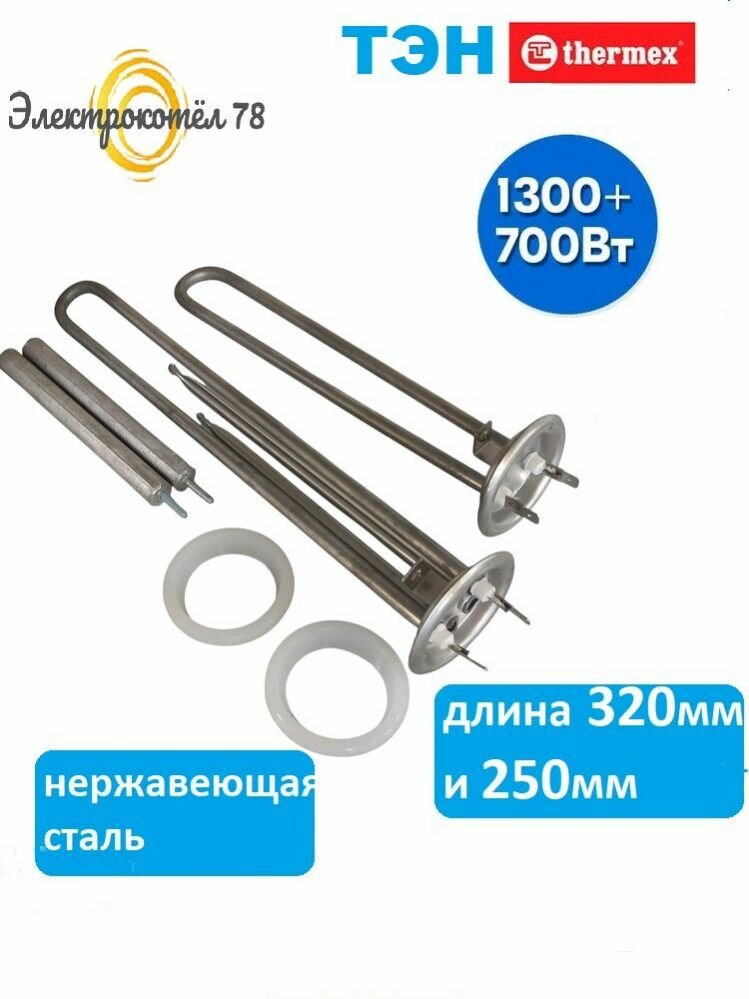 Тэн для водонагревателя, Thermex IF 50 V , IF 80 V нержавейка, Комплект