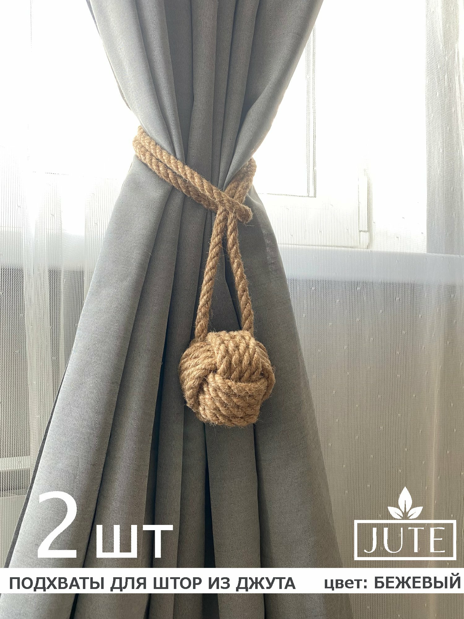Подхваты для штор держатель из джута 2 шт
