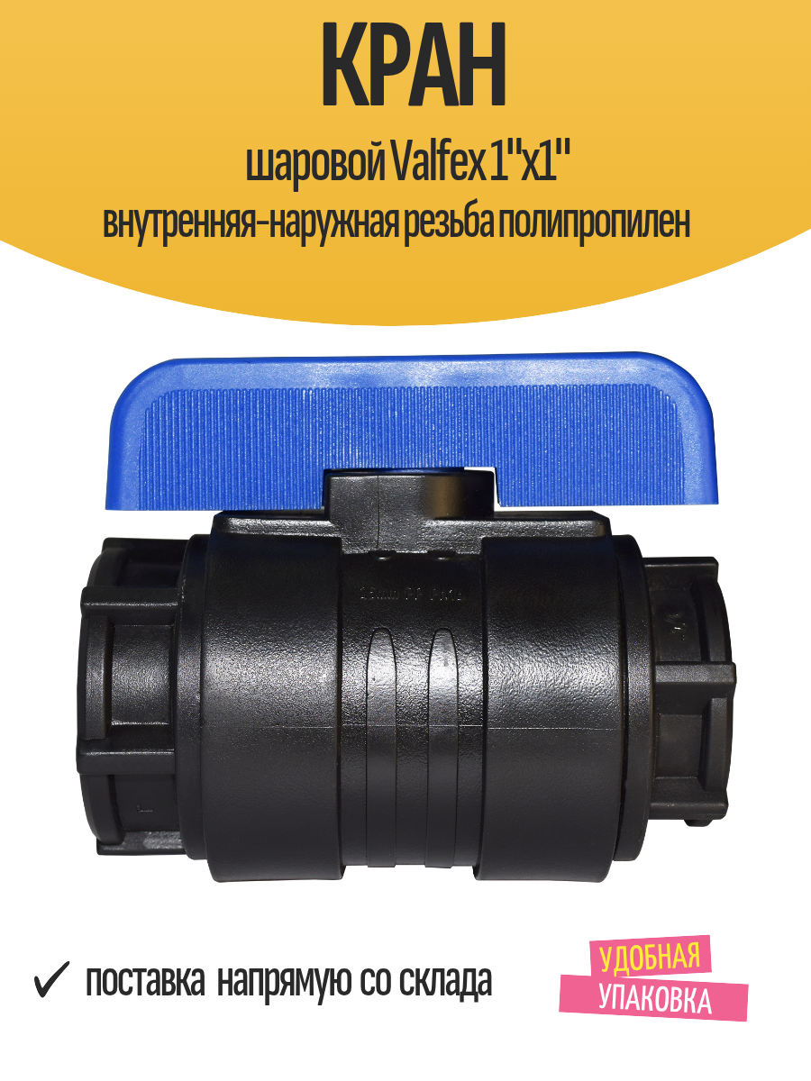 Кран шаровой Valfex 1"x1" внутренняя-наружная резьба полипропилен