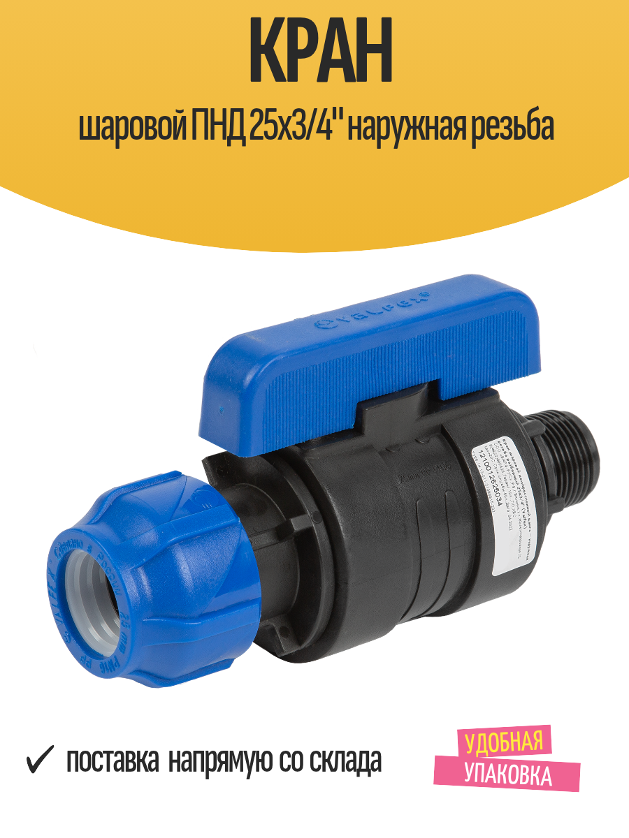 Кран шаровой VALFEX ПНД, муфтовый, 25 мм, для воды, до 40 °C