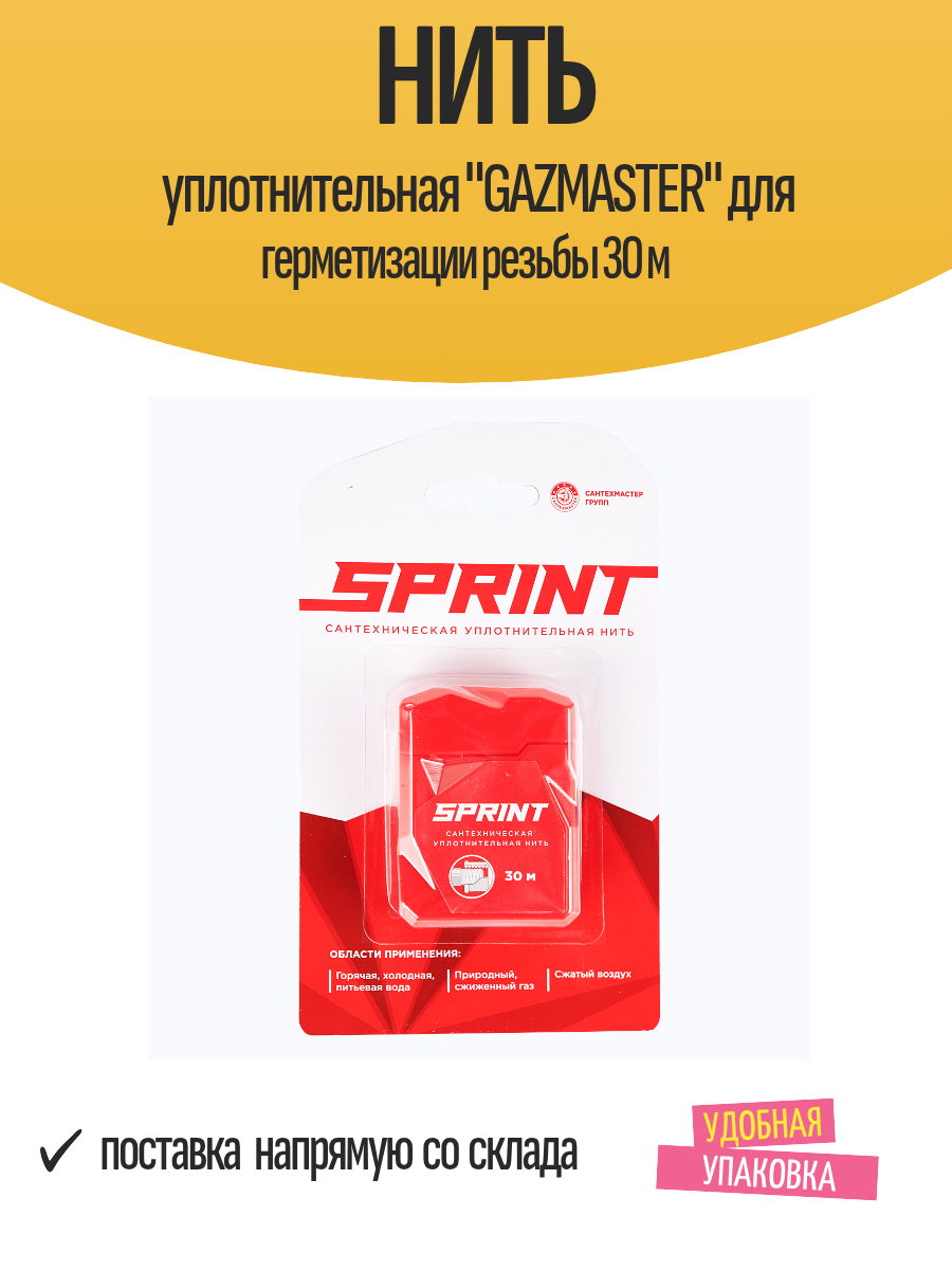 Нить уплотнительная "GAZMASTER" для герметизации резьбы 30 м