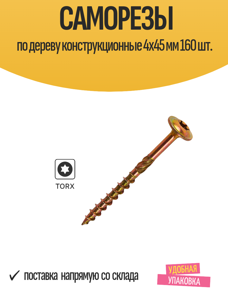 Саморезы по дереву конструкционные 4x45 мм 160 шт.