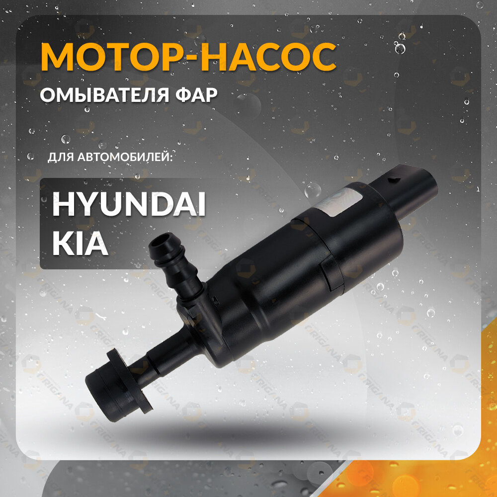 Мотор - насос омывателя фар для KIA CEED , SORENTO 2009-2017 , OPTIMA 2010-2018 , HYUNDAI SANTA FE 2012-2018 , I30 , I40 2011-2019 , КИА , хендай