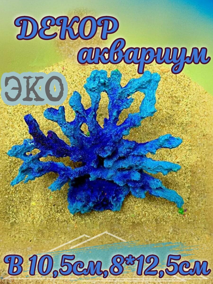 Коралл для аквариума коралл ЭКО "Горгония Ветви", ручная работа, эко коралл натуральный вид