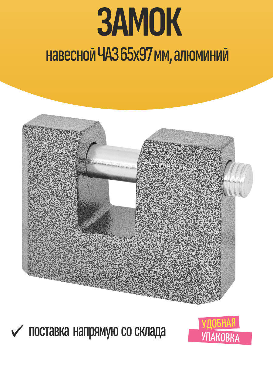 Навесной Замок ЧАЗ, всепогодный, алюминиевый, 65x97мм, с ключами, 3шт