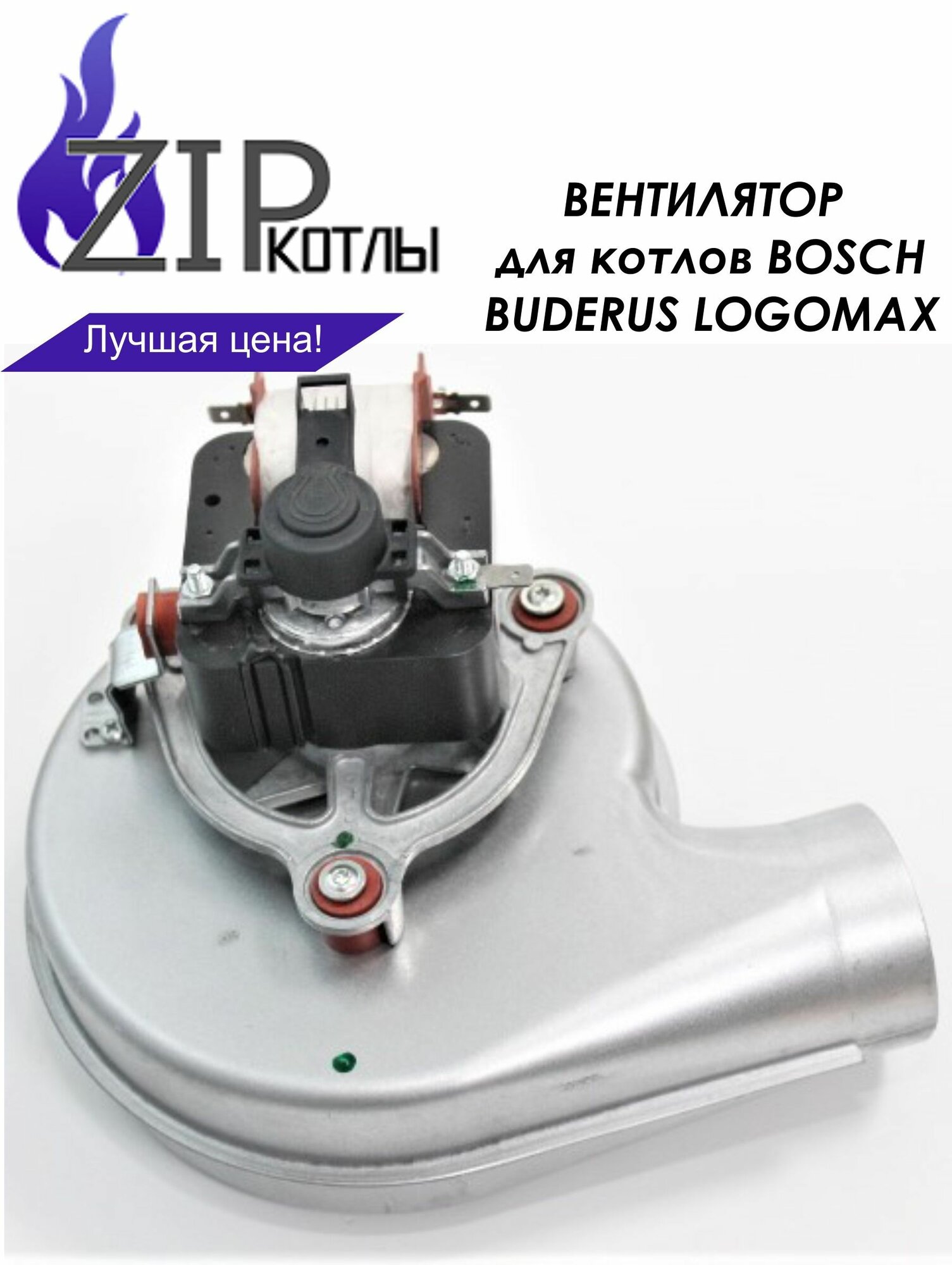 Zip-kotly/ Вентилятор для котлов Bosch, Buderus Logomax U072-35/35K , WBN6000-35C/35H , артикул 87186441210