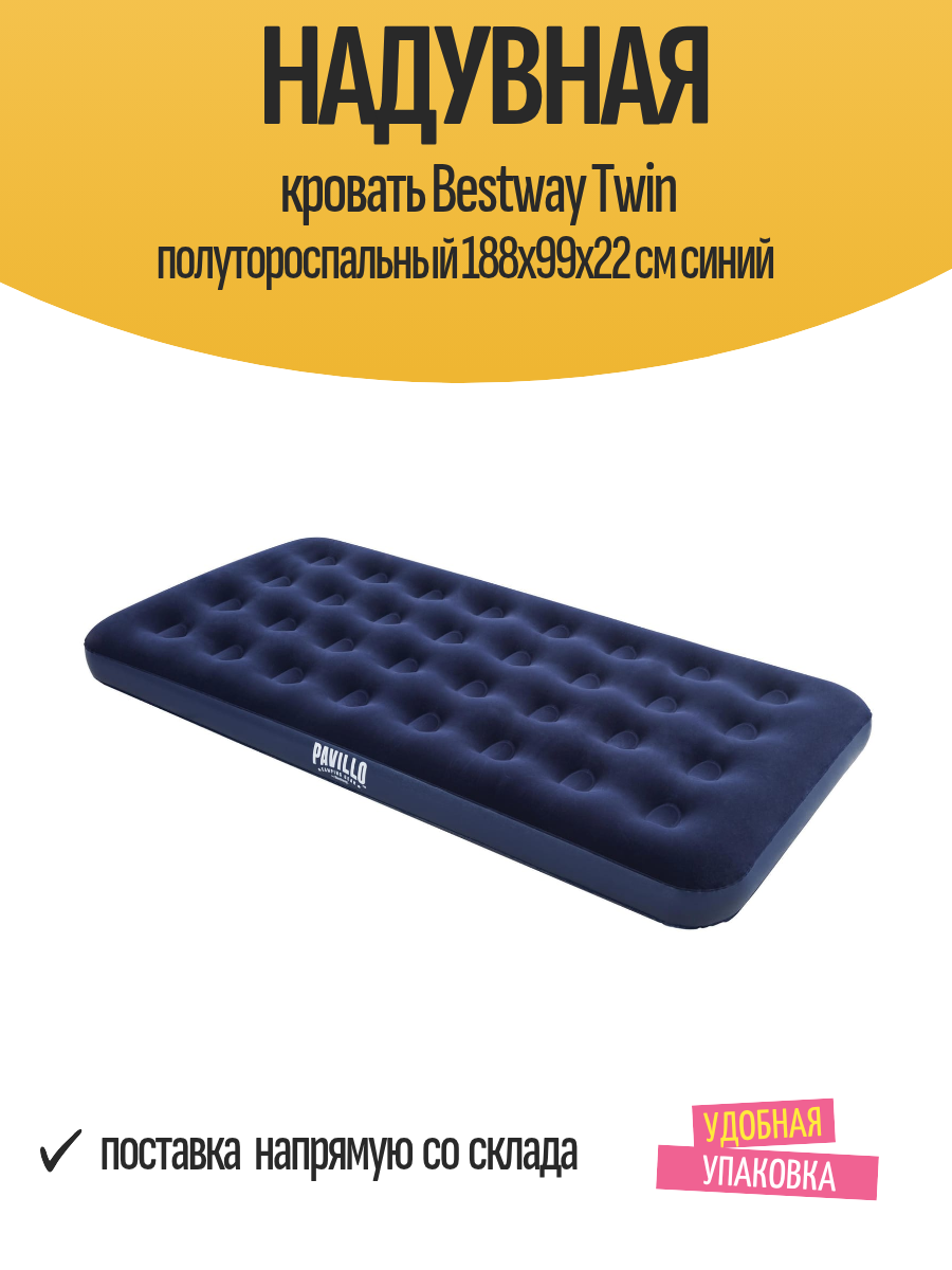 Надувная кровать Bestway Twin полутороспальный 188х99х22 см синий