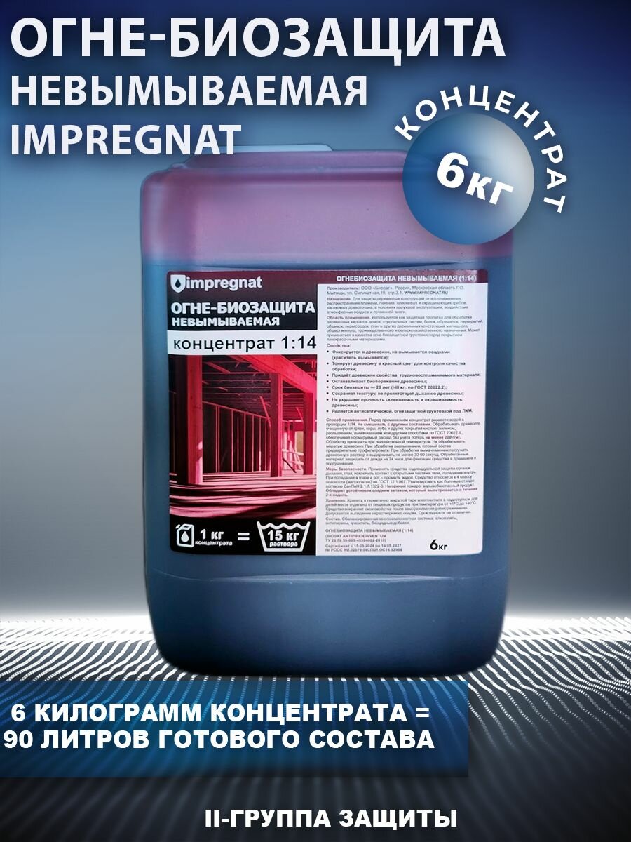 Антисептик для дерева. Пропитка для дерева. Антисептик невымываемый. Огнебиозащита Impregnat