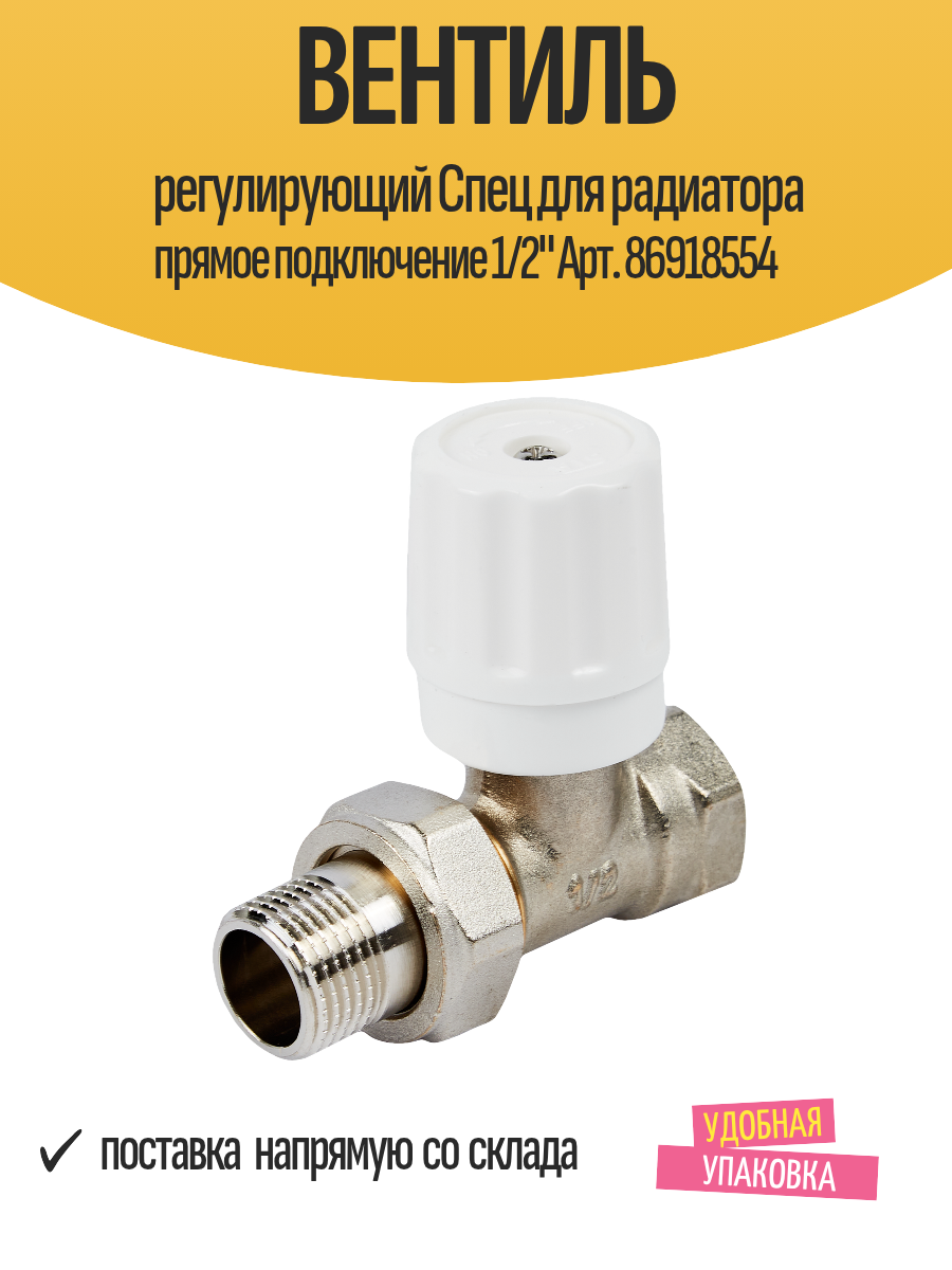 Вентиль регулирующий Спец для радиатора прямое подключение 1/2" Арт. 86918554
