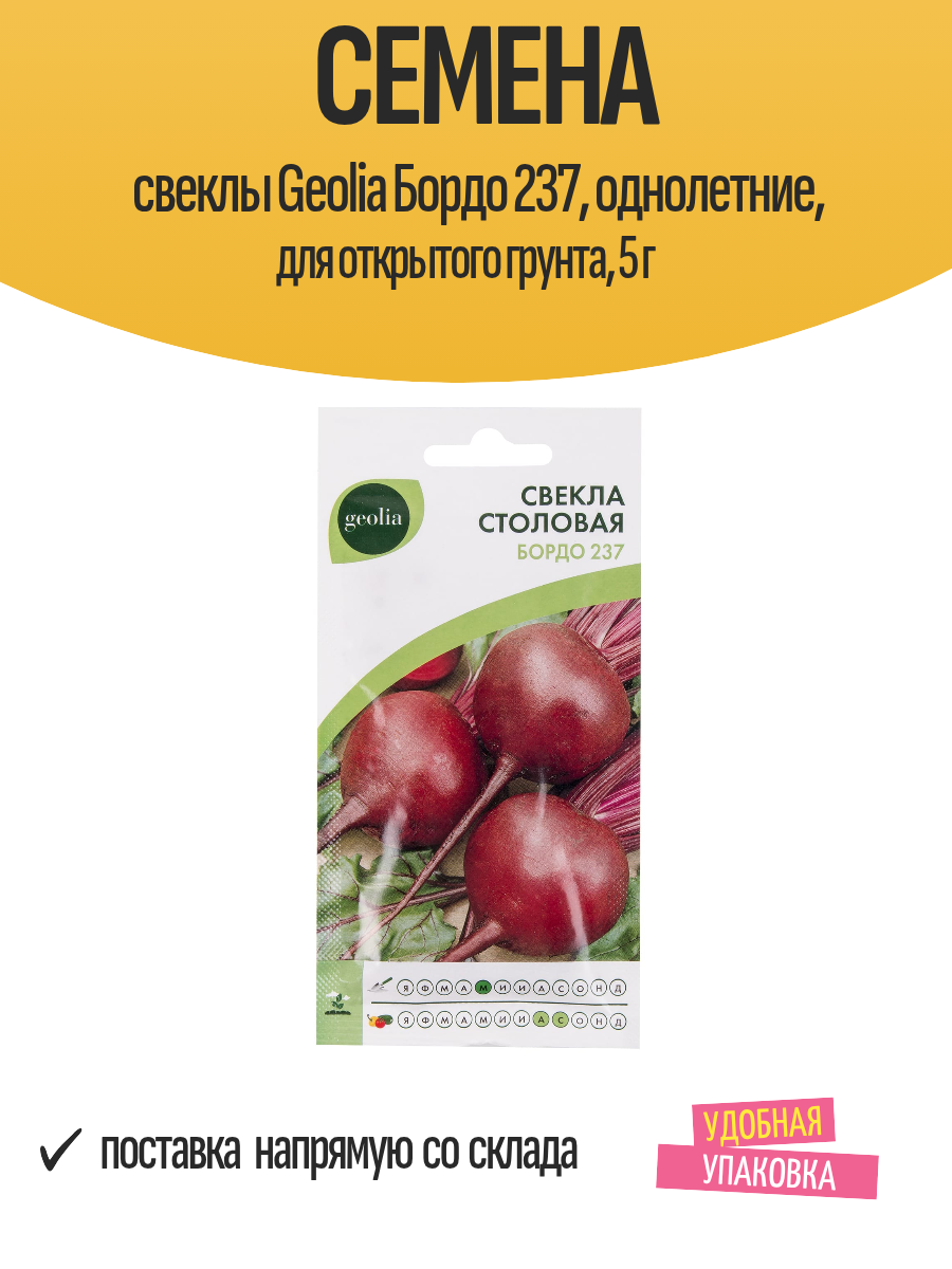 Семена свеклы Geolia Бордо 237, однолетние, для открытого грунта, 5 г