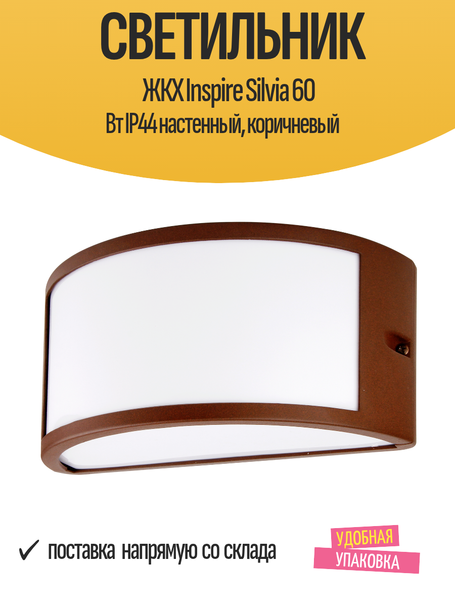 Светильник ЖКХ Inspire Silvia 60 Вт IP44 настенный, коричневый