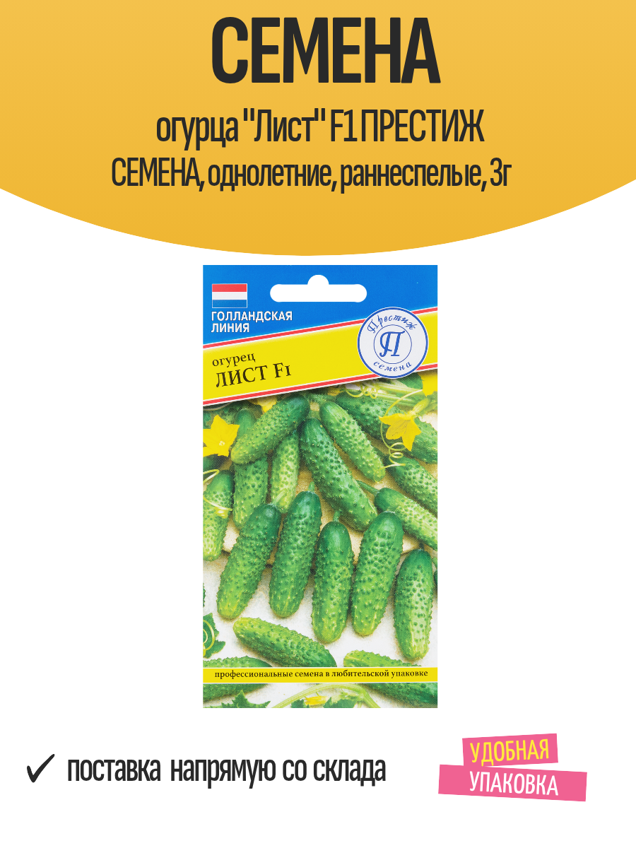 Семена огурца "Лист" F1 престиж семена, однолетние, раннеспелые, 3г
