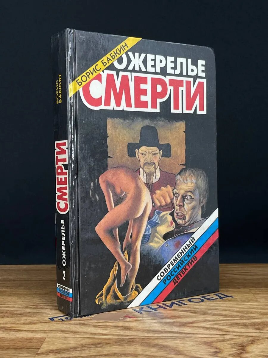 Книга. Ожерелье смерти. Книга 2 1995 (2044301604183)