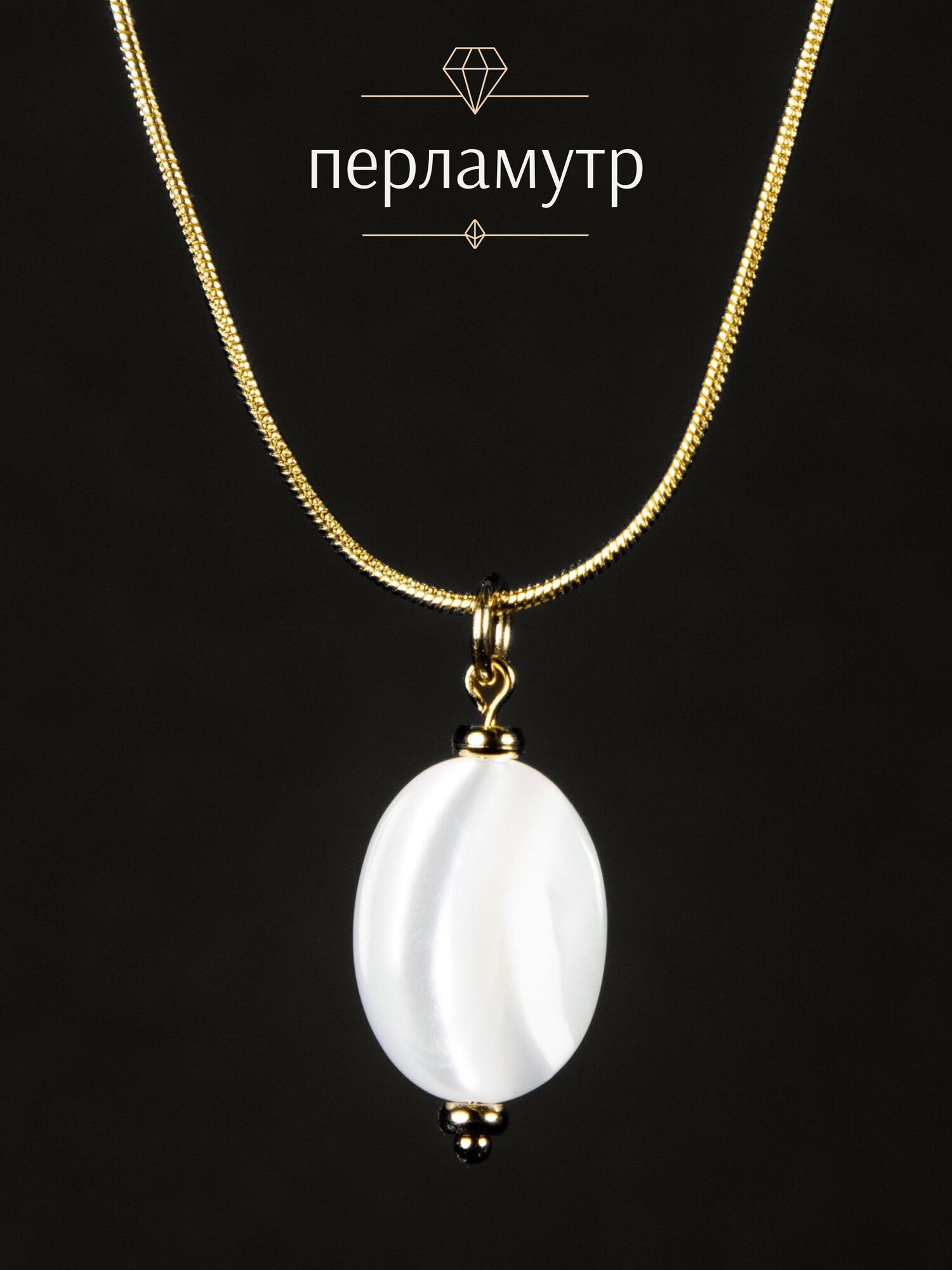 Подвеска, перламутр