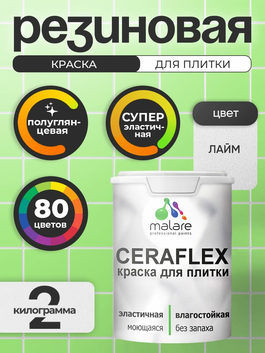 Резиновая краска для плитки Malare Ceraflex для керамической и кафельной плитки, стен в кухне и ванной, моющаяся быстросохнущая без запаха, полуглянцевая, освежающий зеленый, 0.5 кг