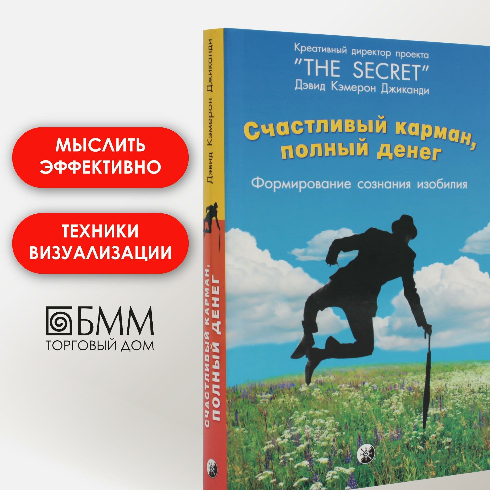 Счастливый карман, полный денег. Формирование сознания изобилия. Джиканди Д. К. София